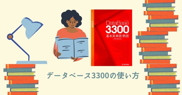 最新版【データベース3300】最短2か月で英会話の基礎ができる使い方 | 英語の旅