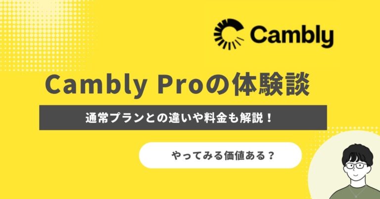 Cambly Proを実際に使った感想｜Private+との違いや料金も解説！ | 英語の旅