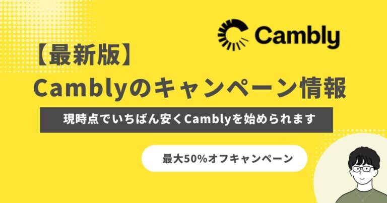 【2025年11月】最大50%OFFのCambly割引キャンペーン｜プロモーションコード | 英語の旅
