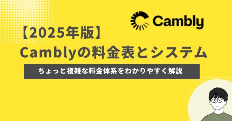 【2025年10月】最新のCamby料金プランをどこよりもわかりやすく解説 | 英語の旅
