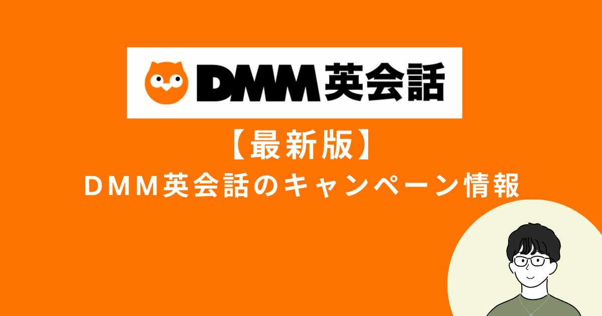 【完全ガイド】DMM英会話の教材の選び方と使い方｜レベル別・目的別に解説 | 英語の旅